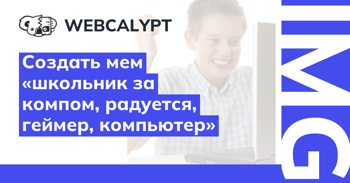 Создать мем «школьник за компом, радуется» онлайн | Лучший редактор мемов