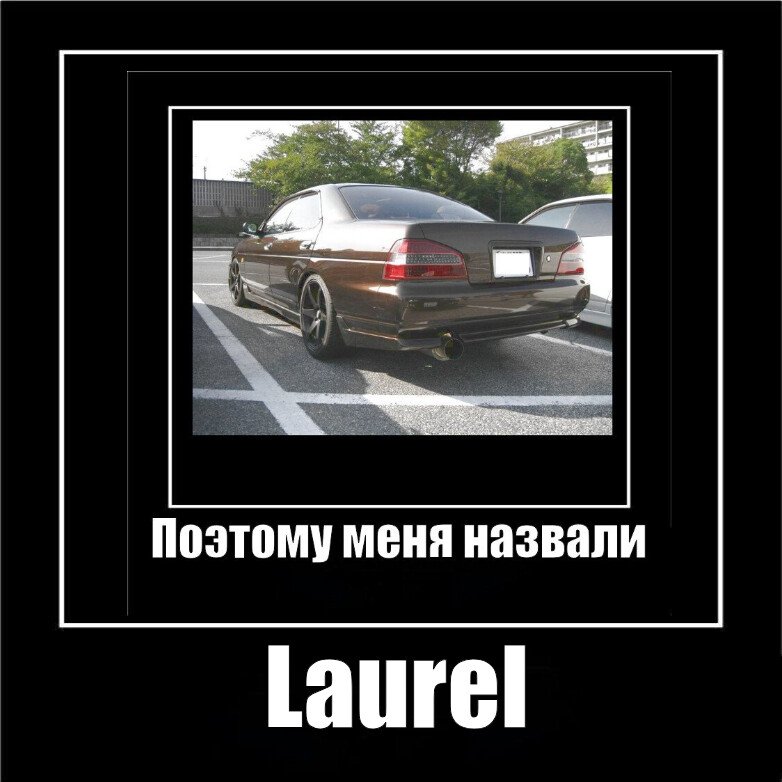 Мем Laurel №357163