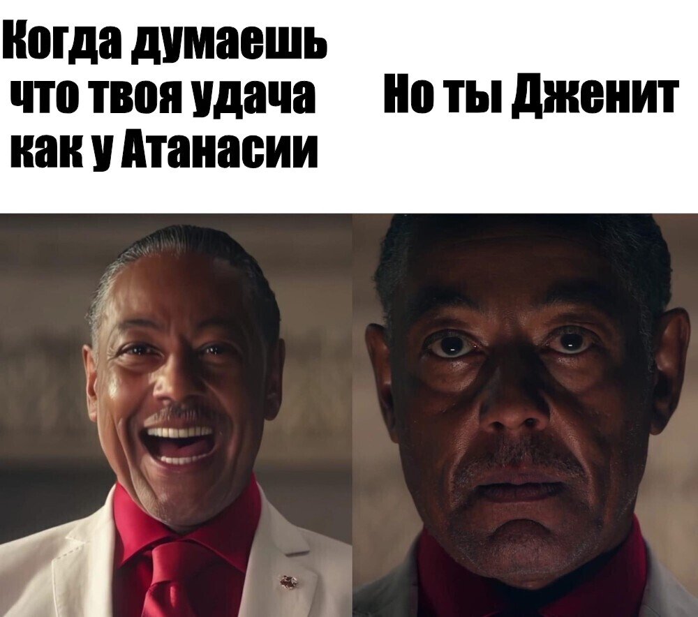 Мем Когда думаешь что твоя удача как у атанасии но ты дженит №373455
