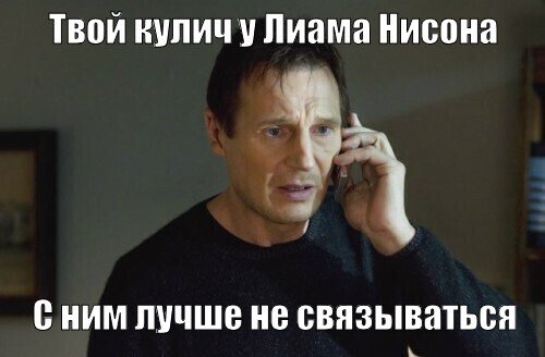 Мем Твой кулич у лиама нисона с ним лучше не связываться №209685