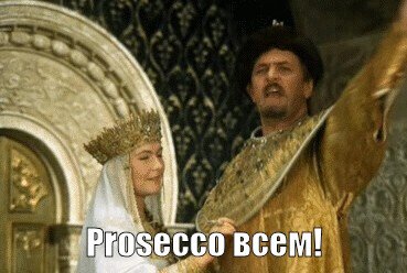 Мем Prosecco всем! №369615