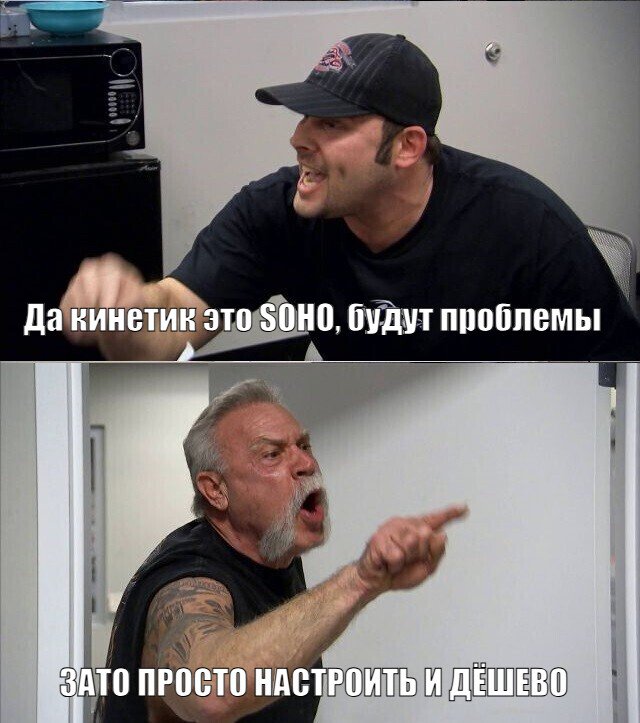 Мем Да кинетик это soho, будут проблемы зато просто настроить и дёшево ...