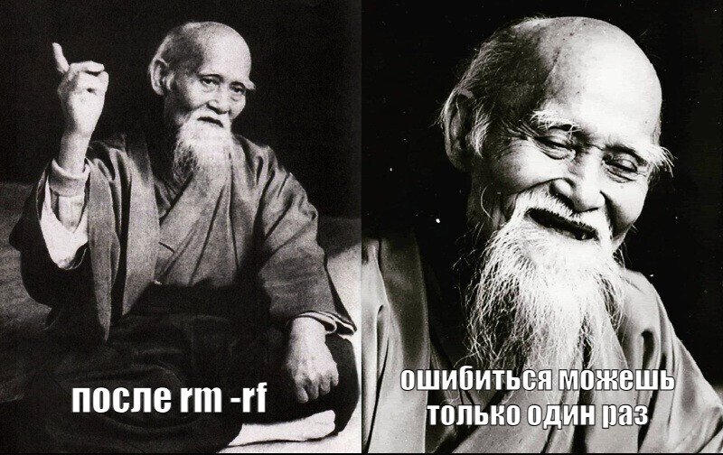 Мем После rm -rf ошибиться можешьтолько один раз №371349