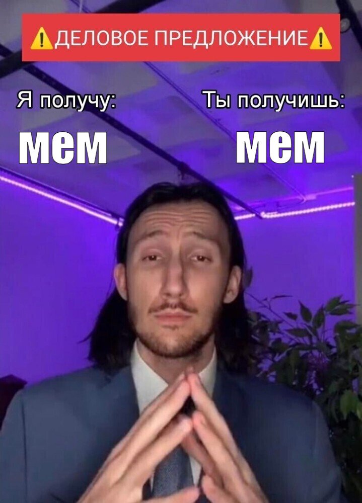 Мем Мем мем №256161