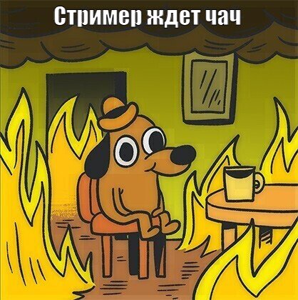 Мем Стример ждет чач №229053