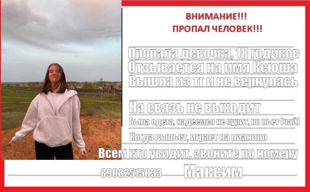 Мем Пропала девочка, 18 годиков отзывается на имя ксюша №330141