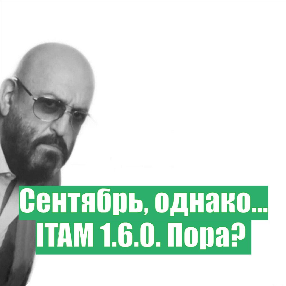 Мем Сентябрь, однако...itam 1.6.0. пора? №315184