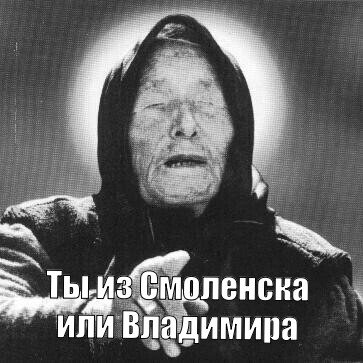 Мем Ты из смоленскаили владимира №288539