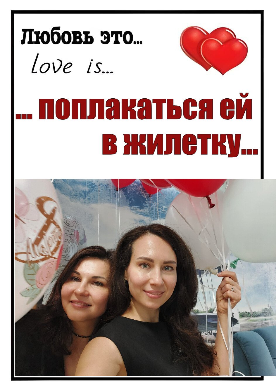 Мем ... поплакаться ей в жилетку... №219406
