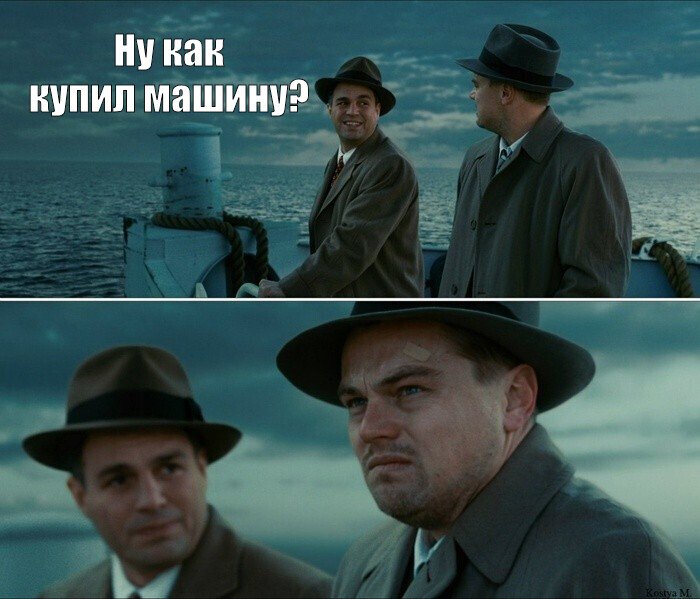 Мем Ну каккупил машину? №136172