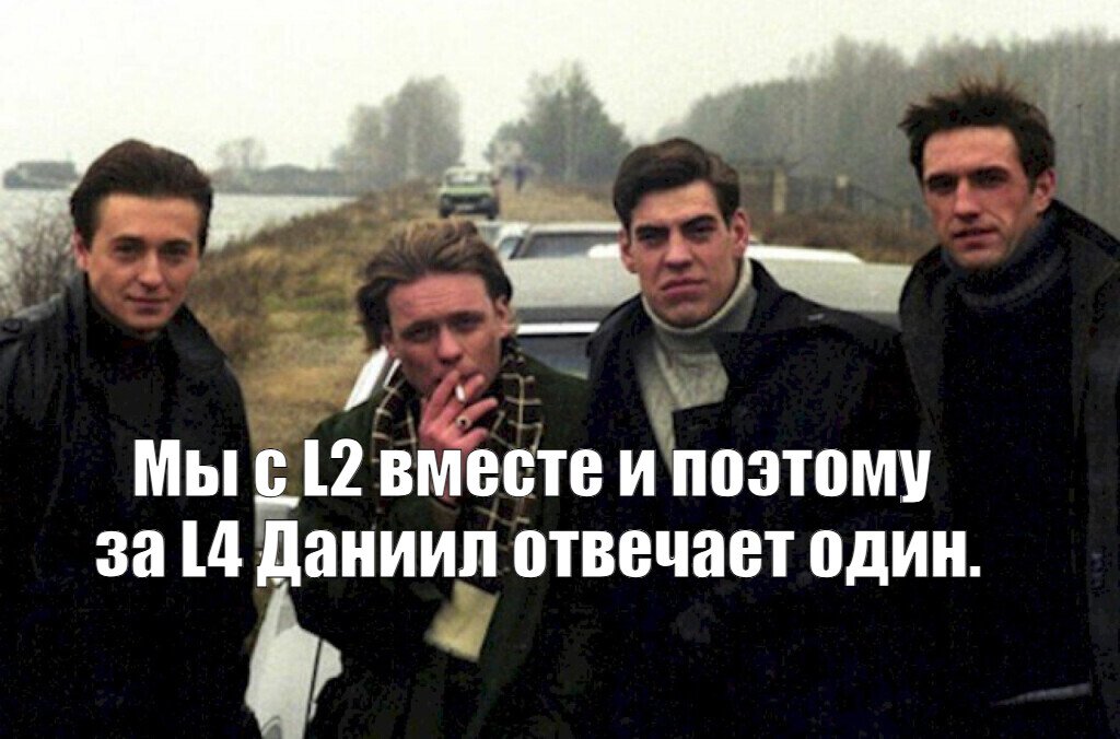 Мем Мы с l2 вместе и поэтому за l4 даниил отвечает один. №231410