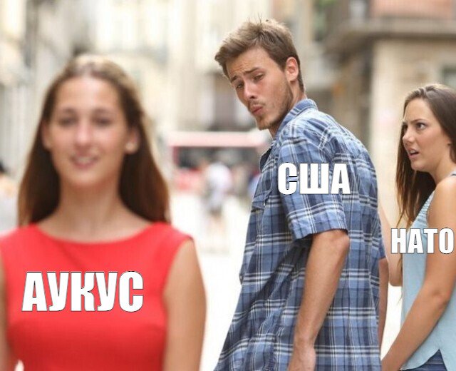 Мем Сша аукус №193516