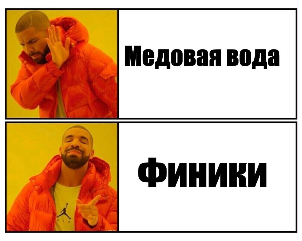 Мем Медовая вода финики №333057