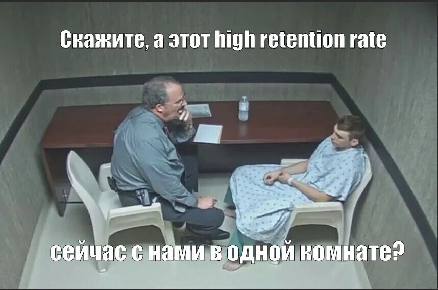 Мем Скажите, а этот high retention rate сейчас с нами в одной комнате ...