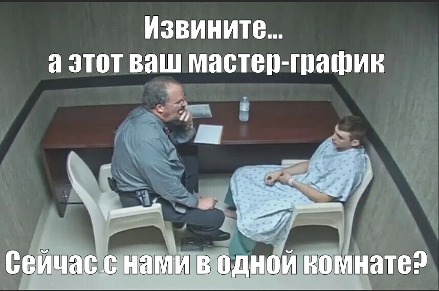 Мем Извините... а этот ваш мастер-графиксейчас с нами в одной комнате ...