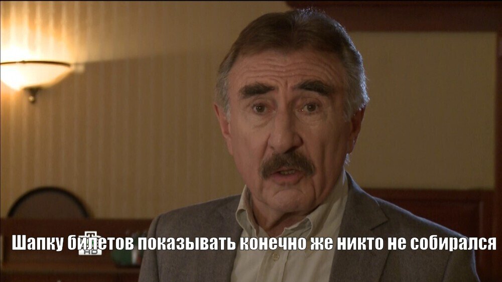 Мем Шапку билетов показывать конечно же никто не собирался №210744