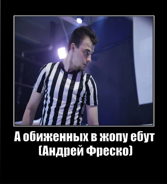 Мем А обиженных в жопу ебут (андрей фреско) №351469