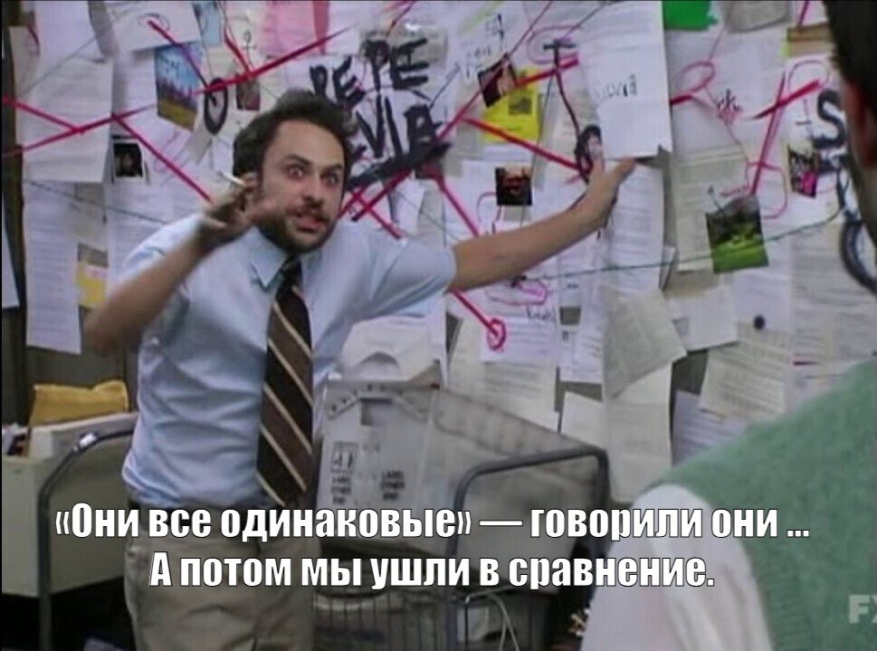 Мем «они все одинаковые» — говорили они ...а потом мы ушли в сравнение ...