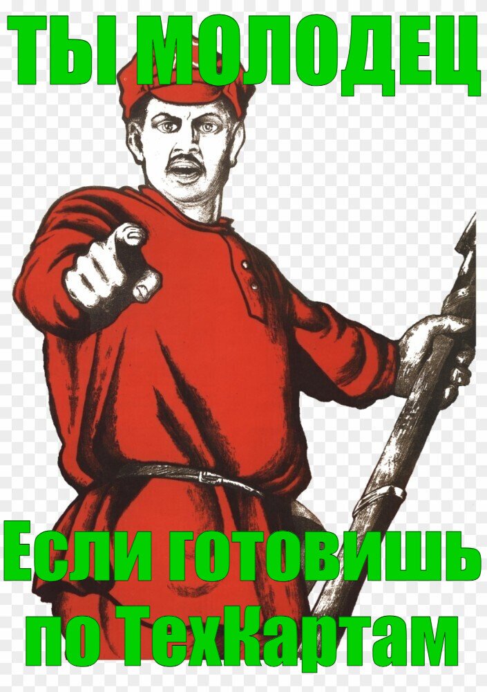 Мем Ты молодец если готовишьпо техкартам №223741