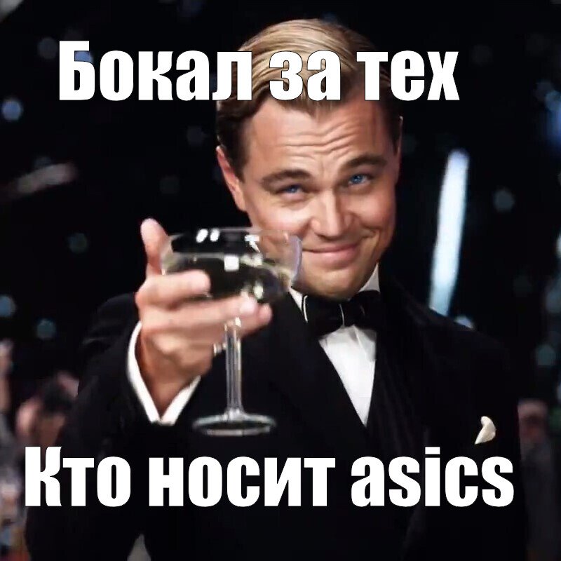 Мем Бокал за тех кто носит asics №202721