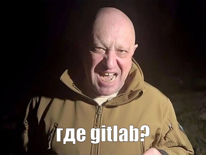 Мем Где gitlab? №124923
