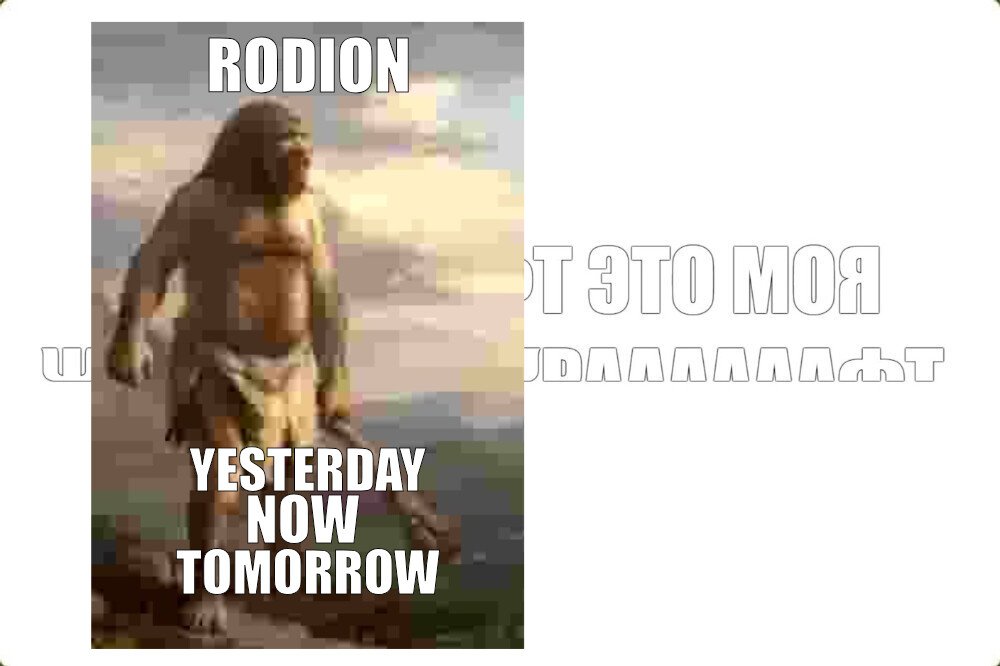 Мем Rodion yesterday №338757