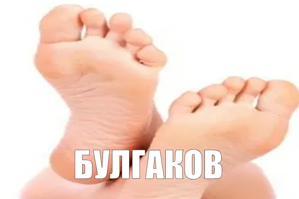 Мем Булгаков №379045