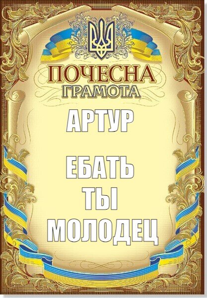 Мем Артур ебать ты молодец №84958