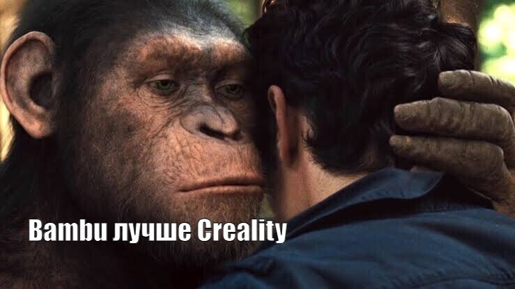 Мем Bambu лучше creality №212506
