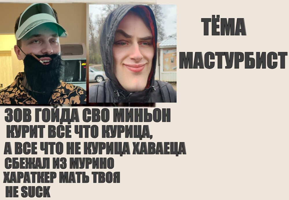 Мем Тёма мастурбист №331379
