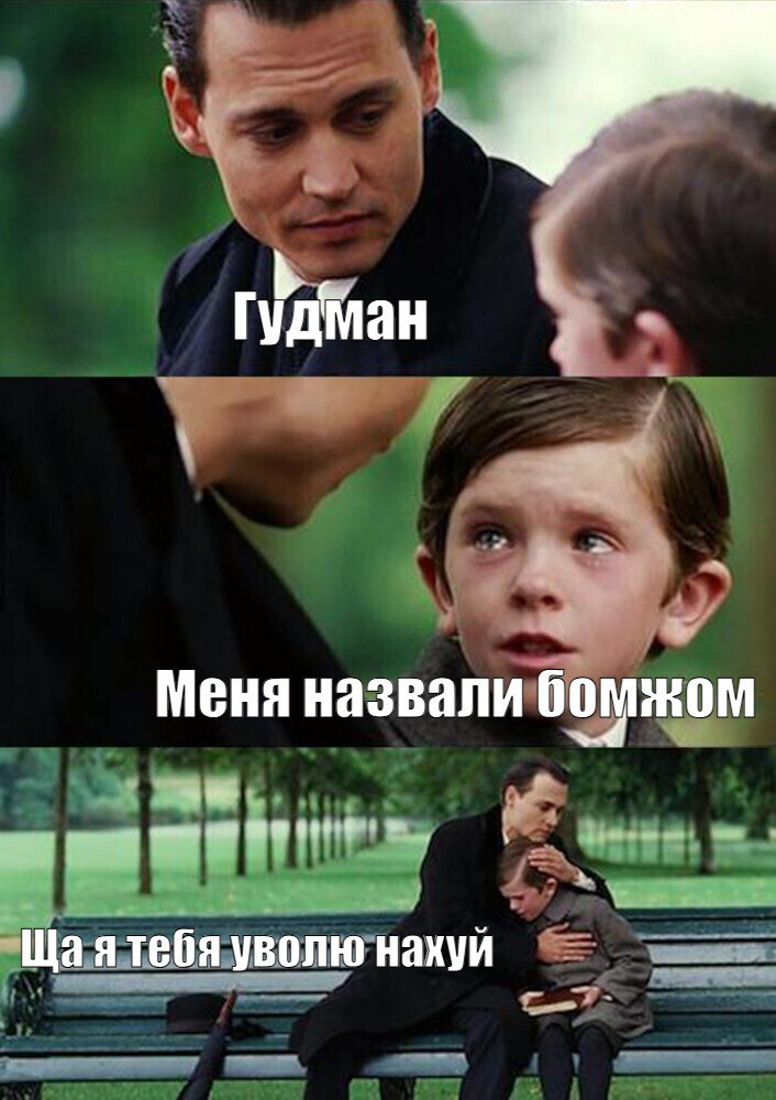 Мем Гудман меня назвали бомжом №238563