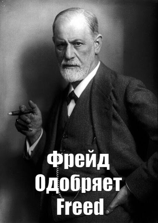 Мем Фрейд одобряет freed №280745