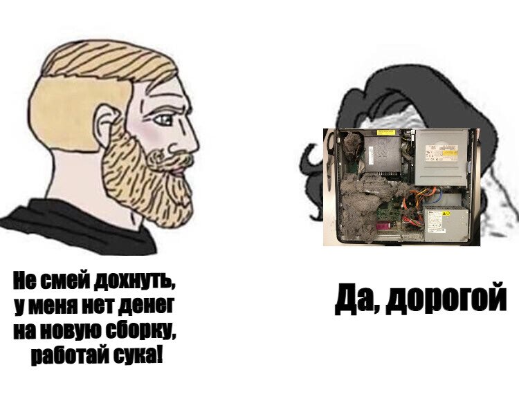 Мем Не смей дохнуть, у меня нет денег на новую сборку, работай сука! да ...