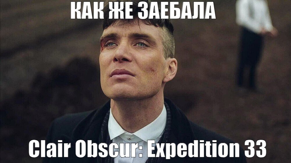 Мем Как же заебала clair obscur: expedition 33 №219254