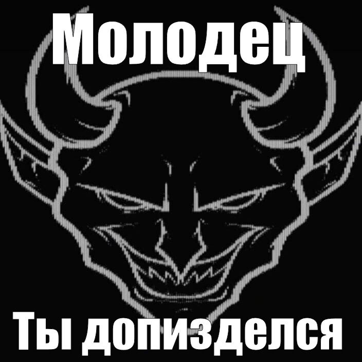 Мем Молодец ты допизделся №214579