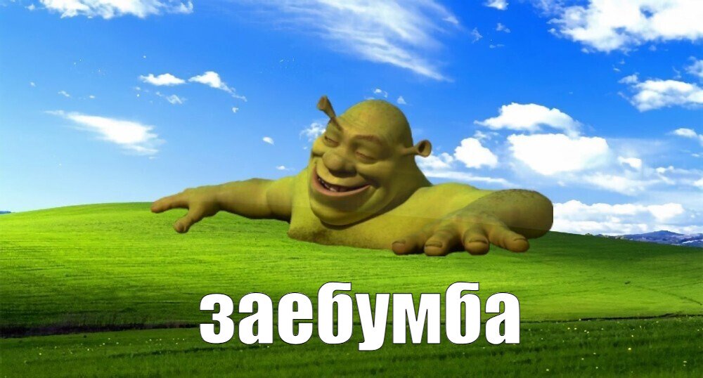 Мем Заебумба №259801
