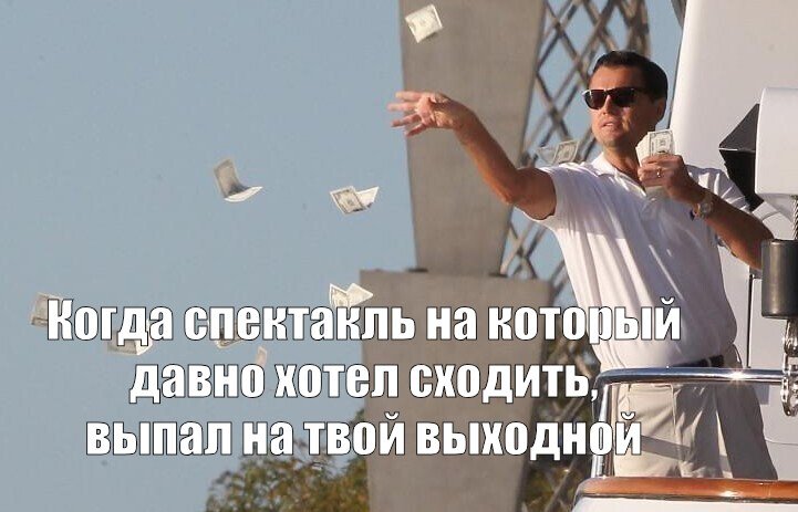 Мем Когда спектакль на который давно хотел сходить, выпал на твой ...