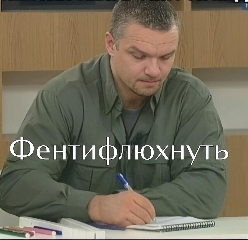 Мем Фентифлюхнуть №234288