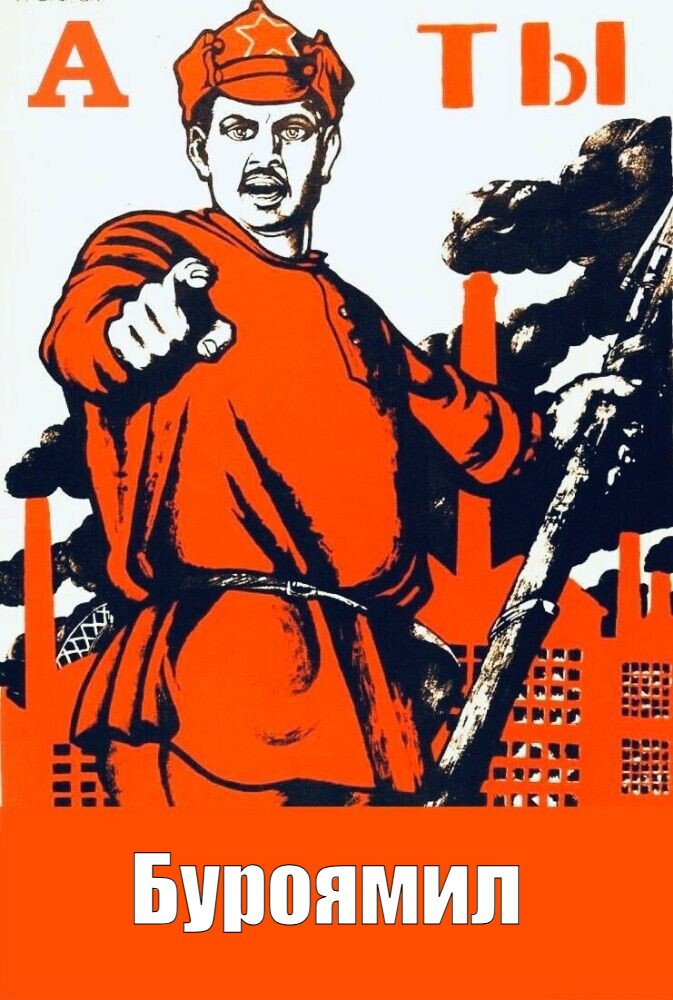 Мем Буроямил №336484