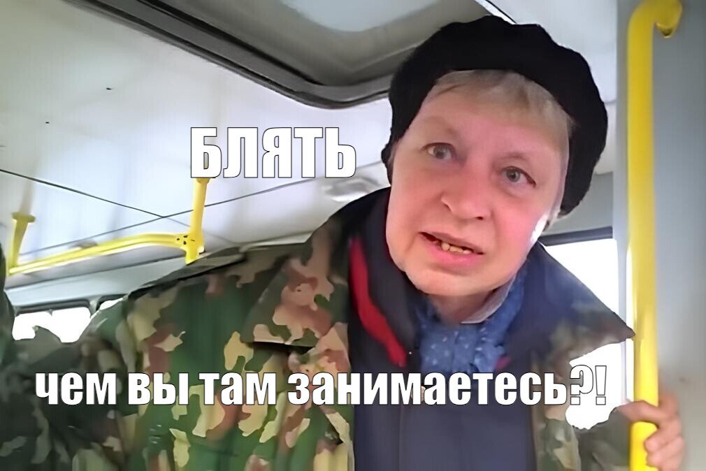 Мем Блять чем вы там занимаетесь?! №273214