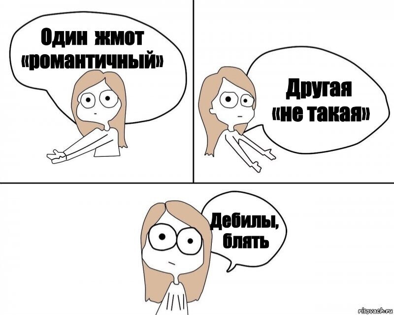 Мем Один жмот «романтичный» другая «не такая» №309128