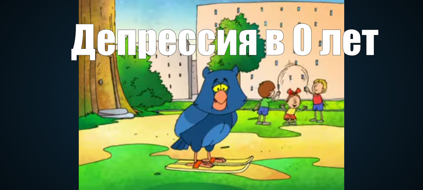 Мем Депрессия в 0 лет №452973
