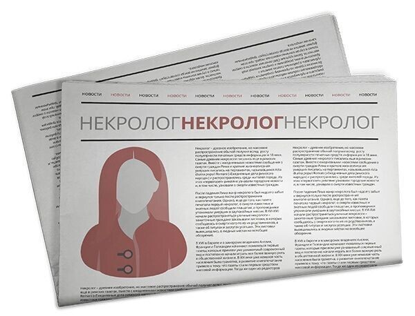 Создать мем «некролог в прессе, некролог на смерть образец» онлайн